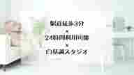 【期間限定価格】駅近 / Profoto完備 / 白基調 / コスプレ / イベント / 撮影会 / 宣材撮影の写真2