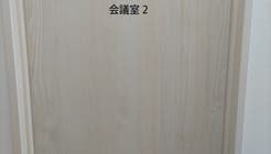 【昭島】便利な駅チカ12名様会場【会議室2】の写真2