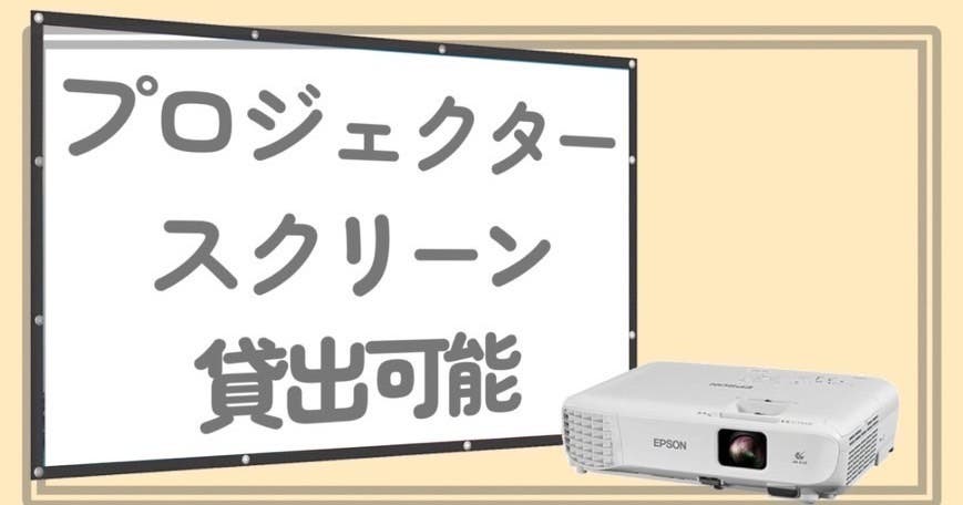 プロジェクター＆スクリーンレンタルの画像1