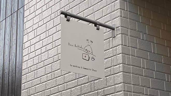 使い方は自由!住宅街の中にある別宅みたいなコミュニティ&コワーキングスペース【個室・MINT】の写真9