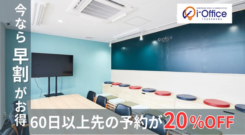 早割がお得！津田沼駅近で便利な貸し会議室　WEBミーティング・セミナー・お打ち合わせなど