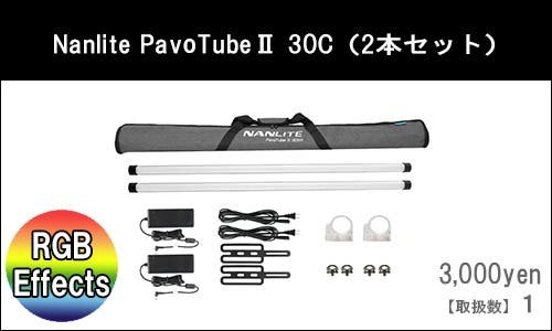 照明機材 Nanlite PavoTube 30C（2本セット）の画像1