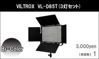 照明 VILTROX VL-D85T（3灯セット）の画像1