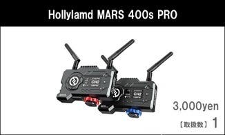 Hollyland MARS 400s PROの画像1