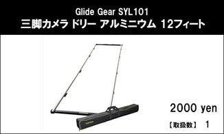 三脚カメラ　ドリー　アルミニウム 12フィートの画像1