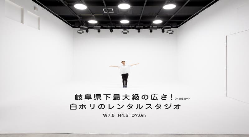 岐阜県下最大級の広さ 白ホリのレンタルスタジオ