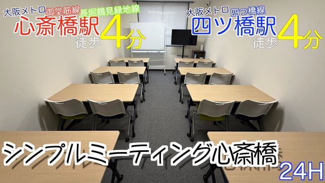 🥳心斎橋駅徒歩4分🎉最大16名!大型モニター/Wi-Fi/シンプルで使いやすい会議室の写真1