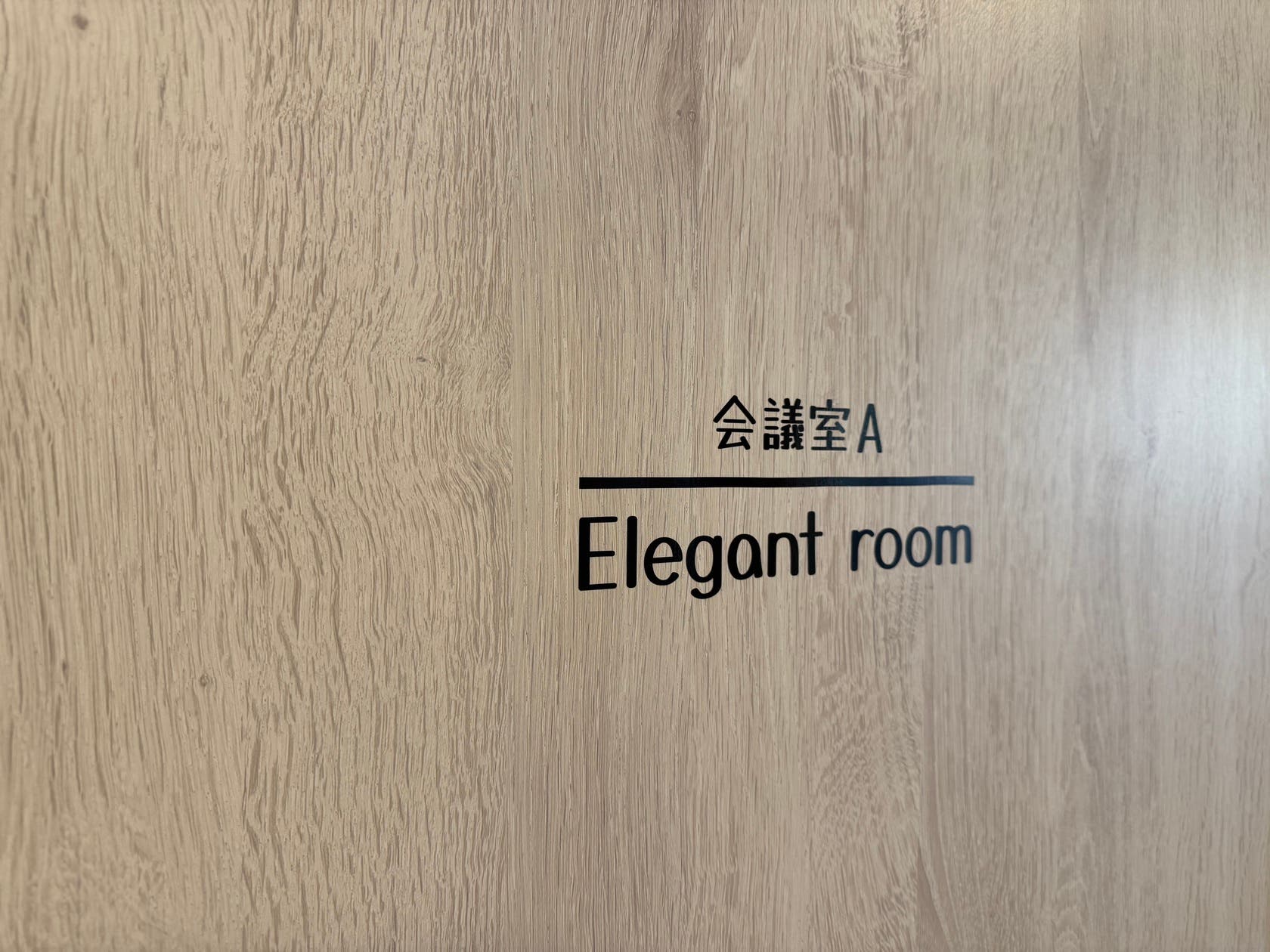 🥳高級感漂う洗練された会議スペース🎉Flexio堀江Elegant room👑ドリンクサーバー☕️プリンター有🖨の写真14