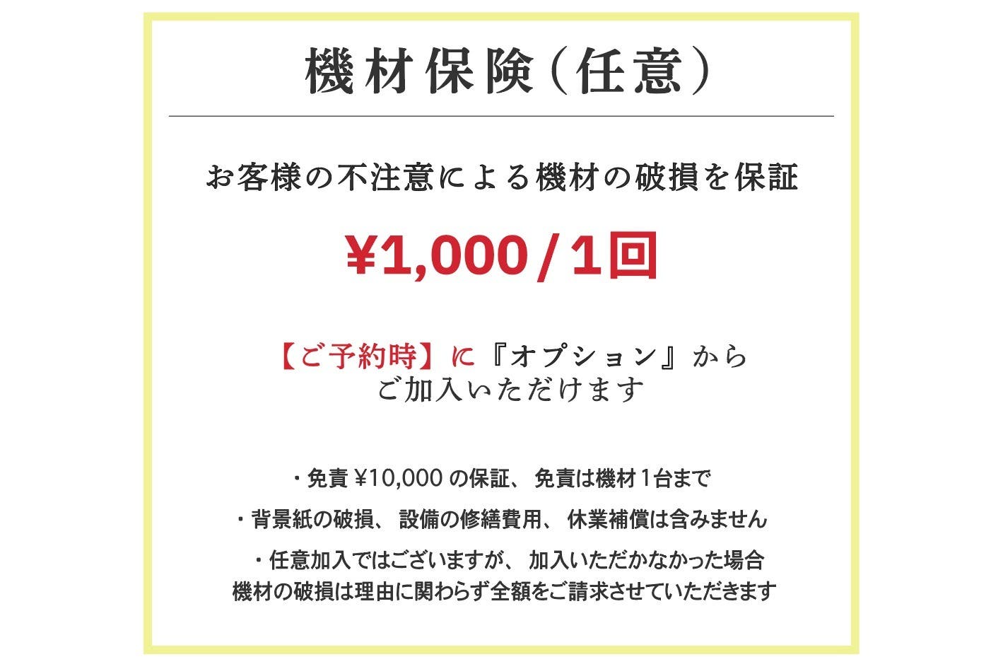 【機材保険】￥1,000の画像1