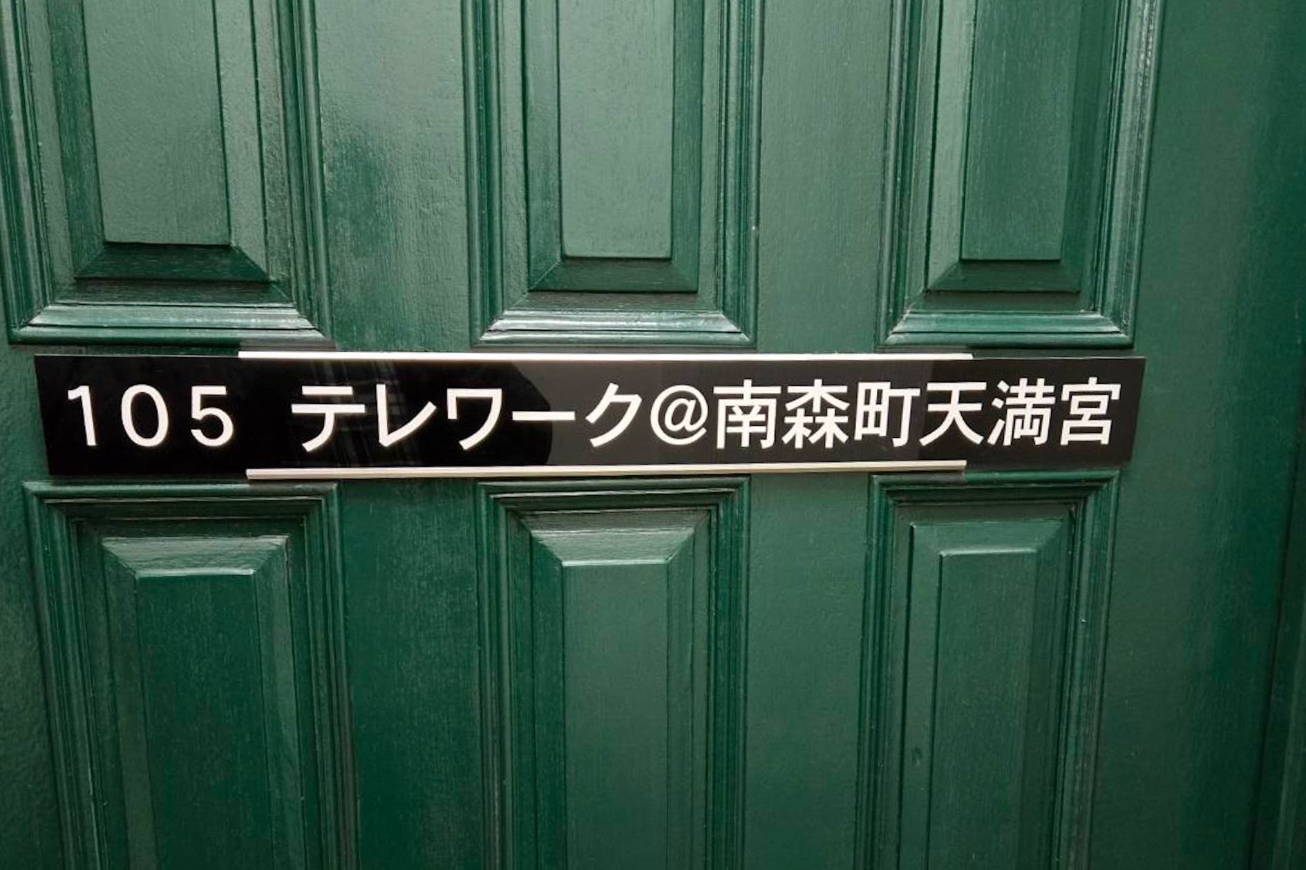 ＜テレワーク@南森町天満宮＞土足OK！天神橋商店街のビル１階🚃光回線Wi-Fi📶スマートテレビ📺会議/面接/テレワーク/Zoomの写真12
