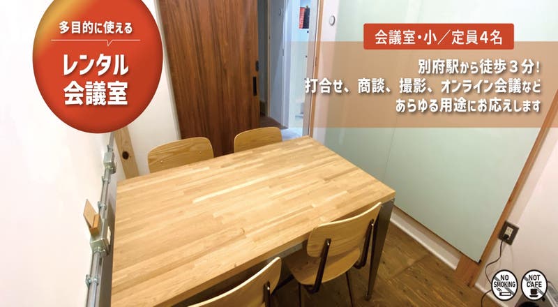 【会議室・小】別府駅徒歩３分！朝５時から営業！ミーティングやオンライン会議に最適！高速Wi-Fiあり、飲食持込OK。