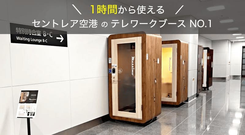 愛知会議室 セントレア空港 テレワークブースN01【無料Wi-Fi・電源完備/テレワーク・面接・会議/1名様向け】