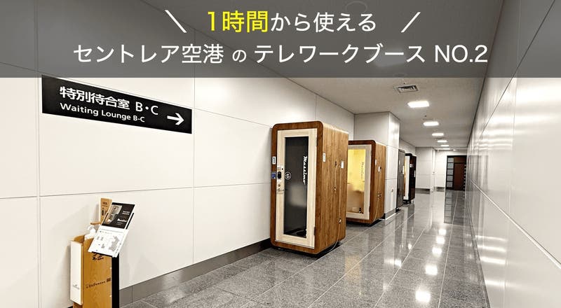 愛知会議室 セントレア空港 テレワークブースN02【無料Wi-Fi・電源完備/テレワーク・面接・会議/1名様向け】