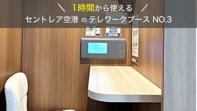 愛知会議室 セントレア空港 テレワークブースN03【無料Wi-Fi・電源完備/テレワーク・面接・会議/1名様向け】の写真1