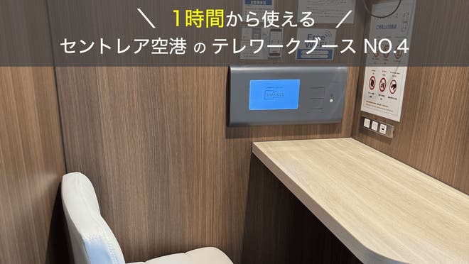 愛知会議室 セントレア空港 テレワークブースN04【無料Wi-Fi・電源完備/テレワーク・面接・会議/1名様向け】の写真1