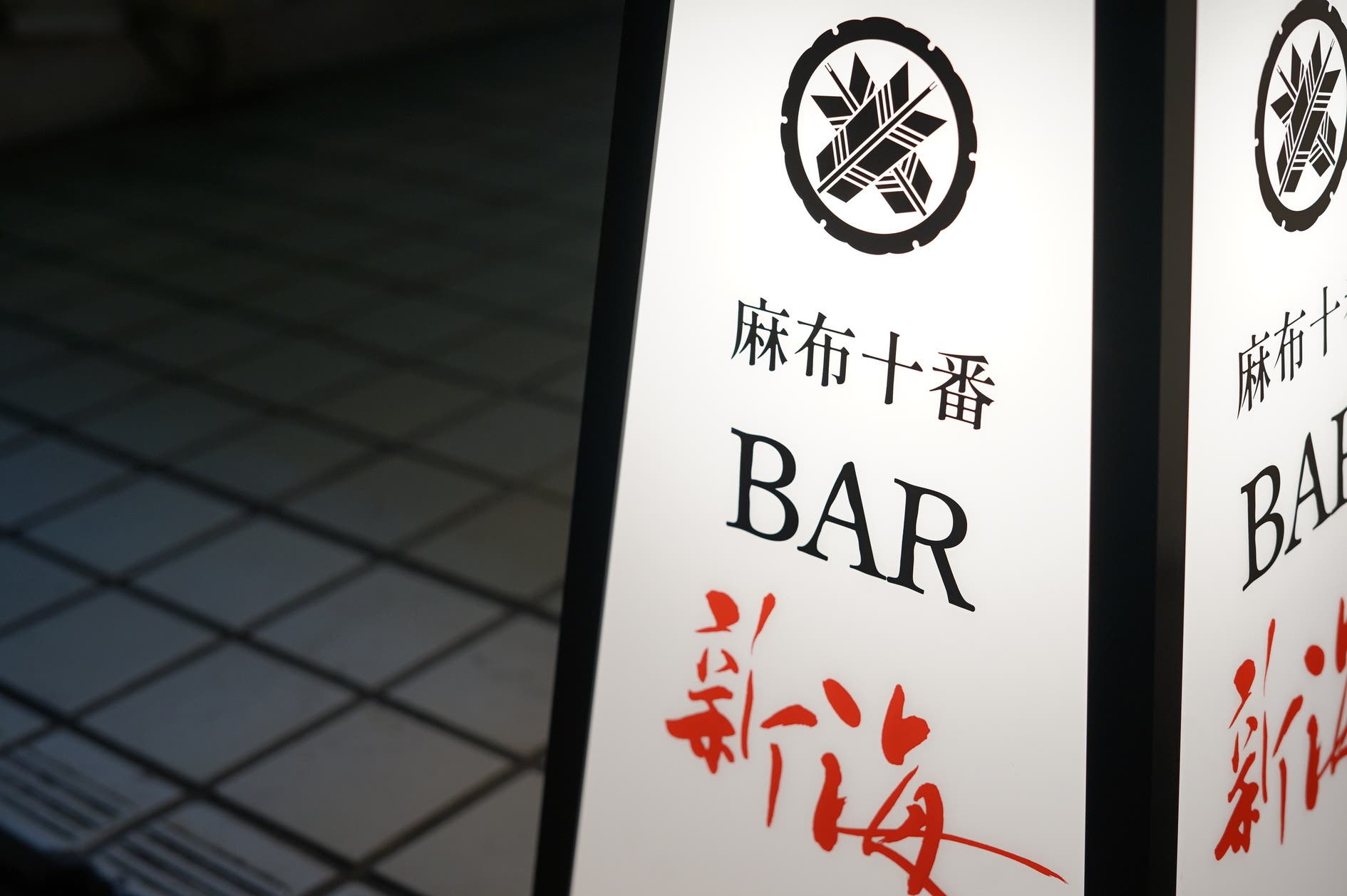 麻布十番BAR新海｜各種撮影、ロケ、動画配信、会議、セミナーなどに◎｜麻布十番、駅徒歩１分の写真16