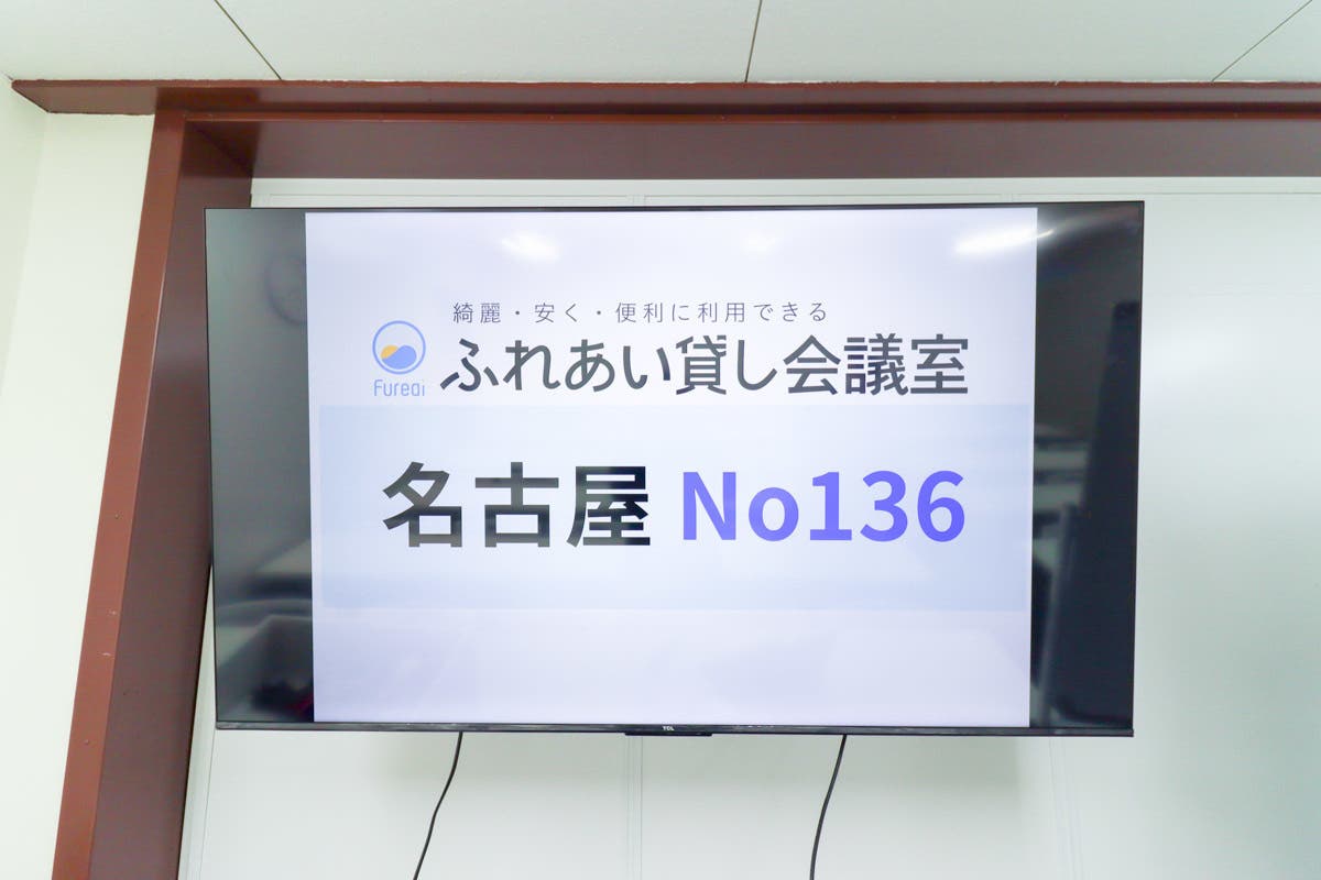 【名古屋駅E4出口徒歩3分！40名利用可】65型モニター・10Gbps光回線・WiFi無料！ふれあい貸し会議室 名古屋No136の写真25