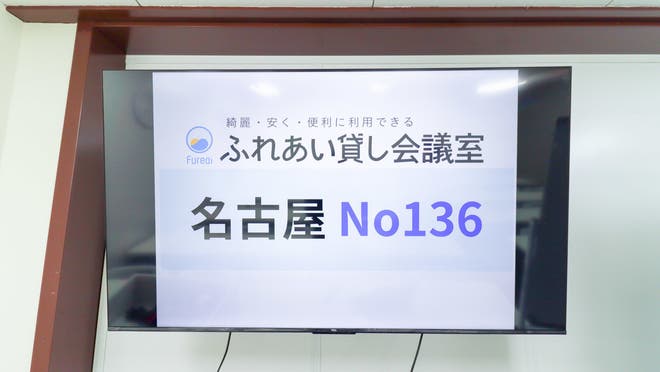 【名古屋駅E4出口徒歩3分!40名利用可】65型モニター・10Gbps光回線・WiFi無料!ふれあい貸し会議室 名古屋No136の写真25