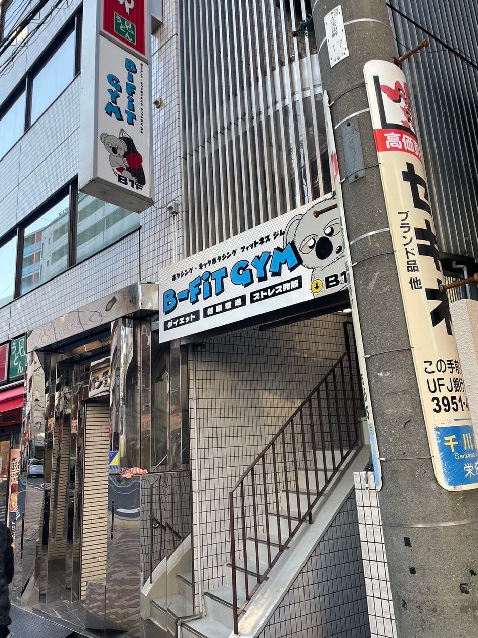 江古田駅徒歩3分🚶キックボクシング・ボクシングスタジオ🥊ダンスやヨガも可能の写真2