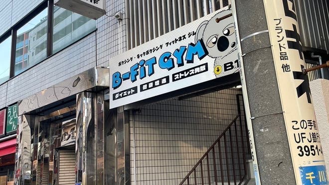 江古田駅徒歩3分🚶キックボクシング・ボクシングスタジオ🥊ダンスやヨガも可能の写真2