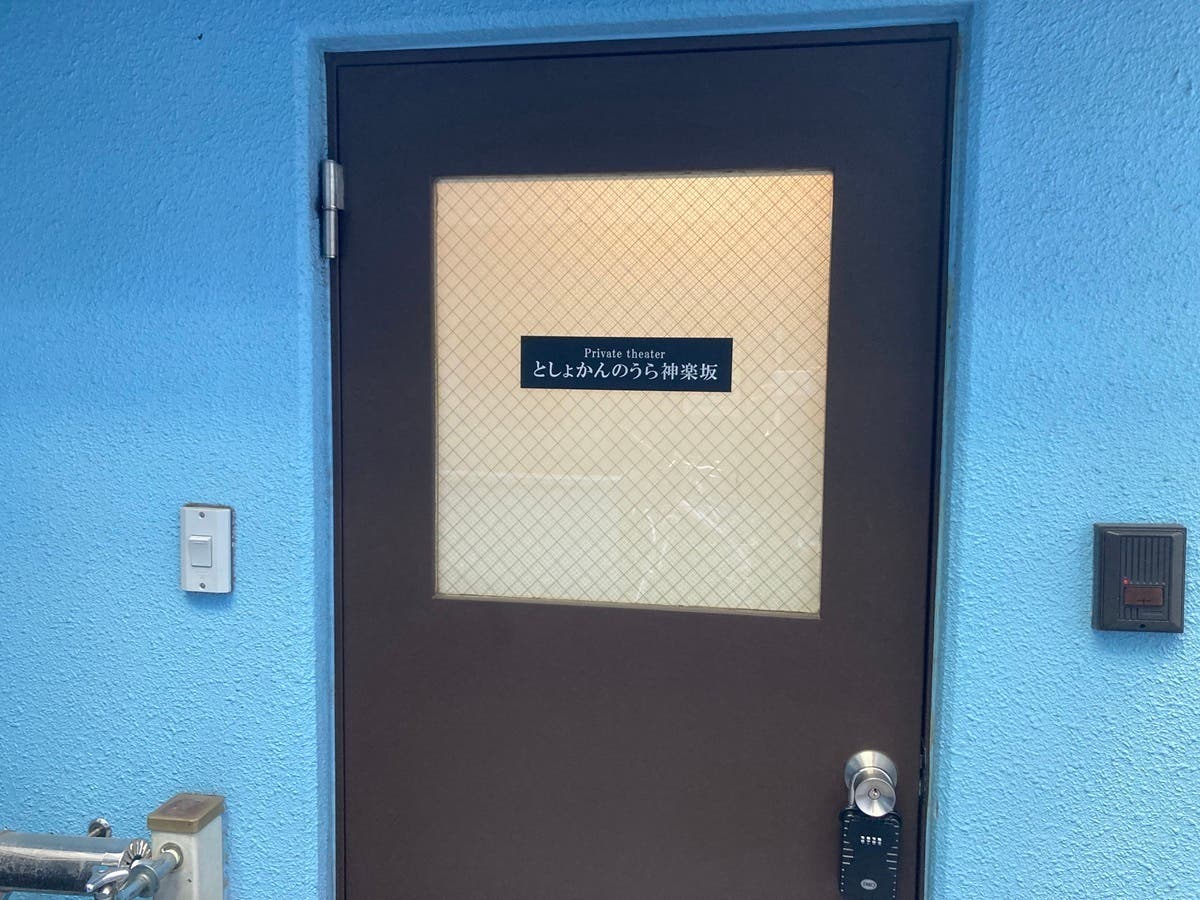 NEW OPEN❣人気エリアの神楽坂商店街にあるプライベート・シアター🎬「としょかんのうら神楽坂」の写真28