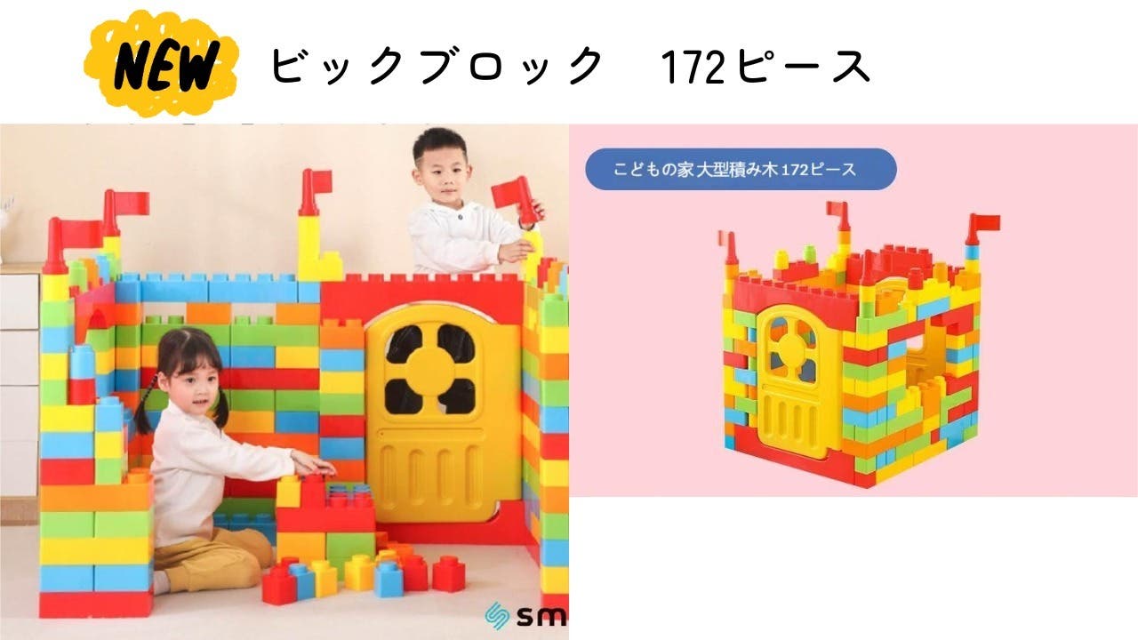 【無料】ビックブロック172ピースの画像1