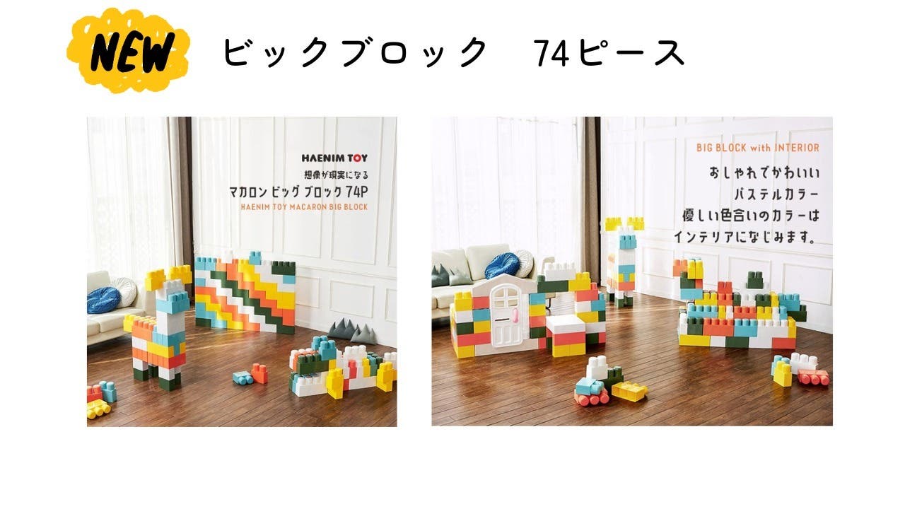 【無料】ビッグブロック74ピースの画像1