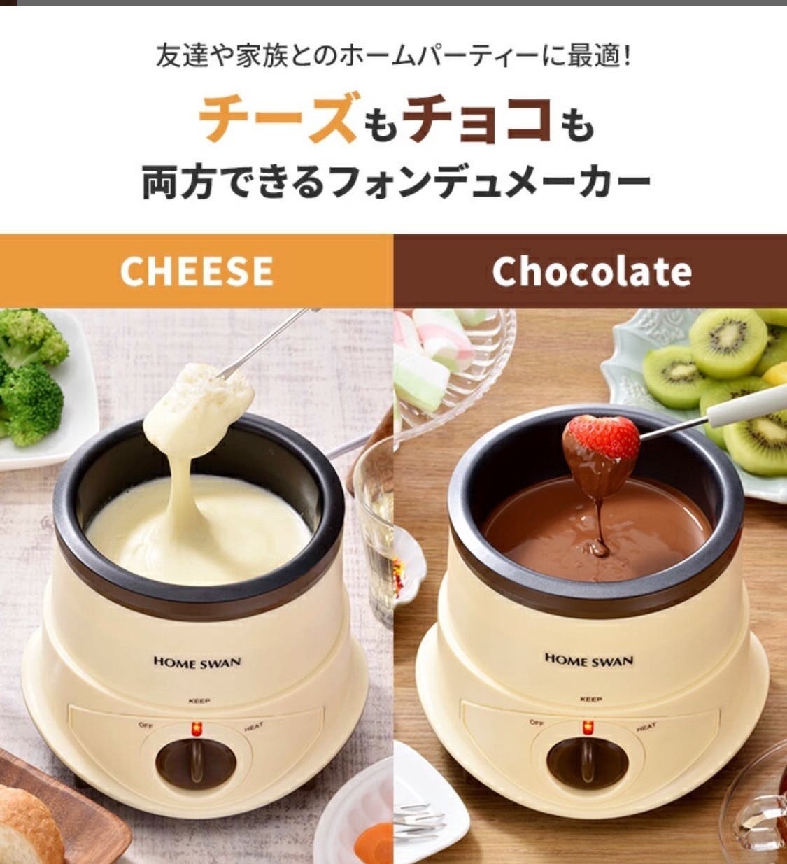 フォンデュメーカー（チーズ＆チョコ）の画像1