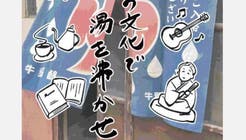 昭和レトロの元銭湯「吉田温泉」・沼津港近く・撮影・ギャラリー・イベント・ひとりオフィス・ラブライブ聖地への途中の写真2