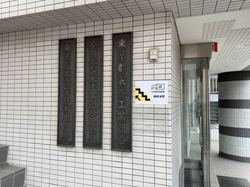 🌟 リロの会議室 板橋本町 3階大会議室 🌟🚉駅から徒歩3分の好立地　🧭初めてでも安心！スタッフ常駐の会議室🧑‍💼の写真6