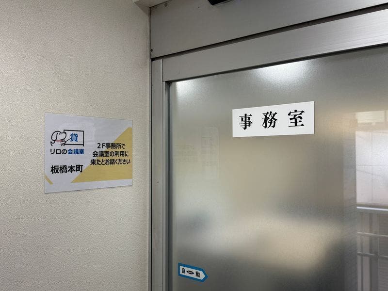 🌟 リロの会議室 板橋本町 3階小会議室 🌟 🚉駅から徒歩3分の好立地　🧭初めてでも安心！スタッフ常駐の会議室🧑‍💼の写真8