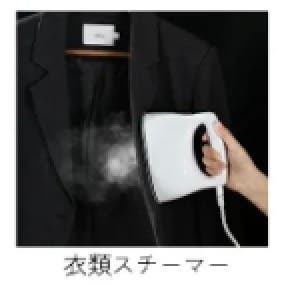 【有料】衣類スチーマーの画像1
