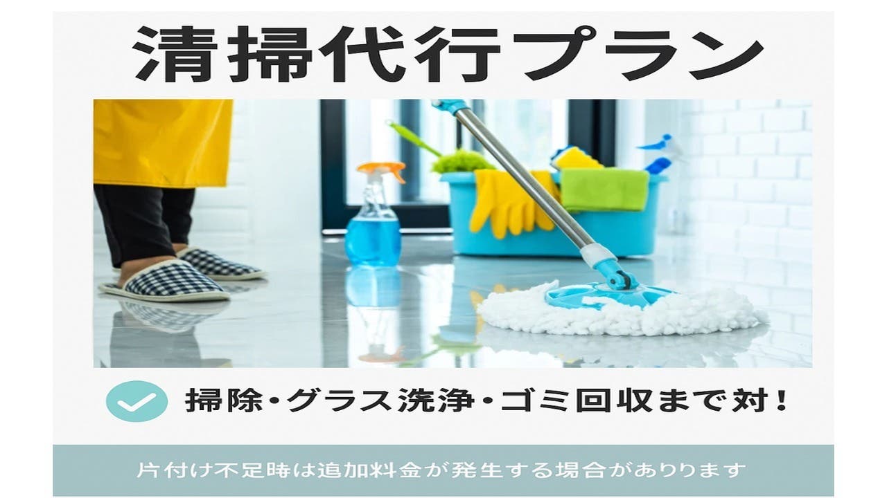 清掃代行プラン（〜10名）の画像1