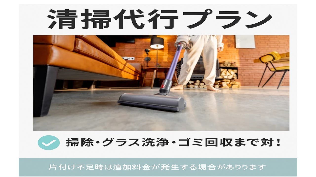 清掃代行プラン(15名〜）の画像1