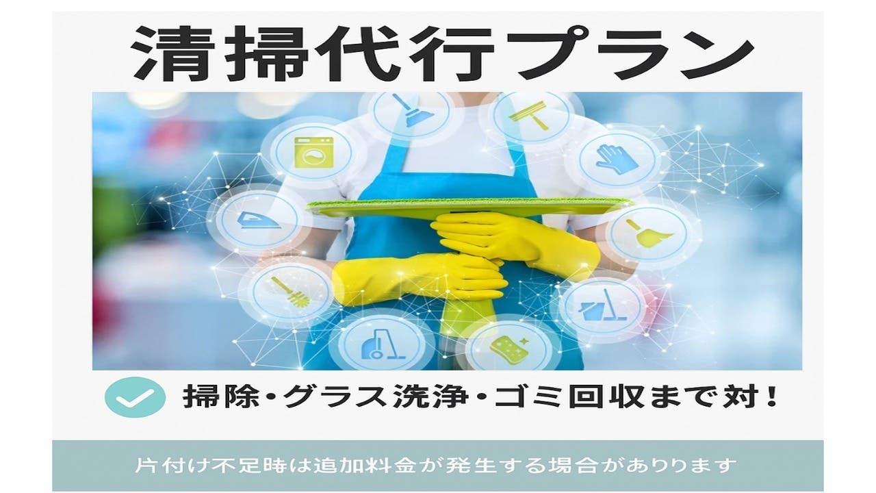清掃まるごとおまかせパックの画像1