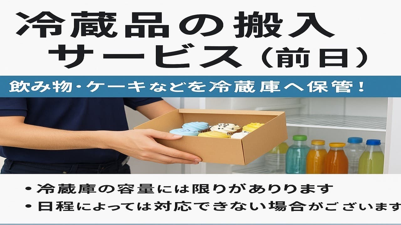 冷蔵庫搬入サービス（前日）の画像1