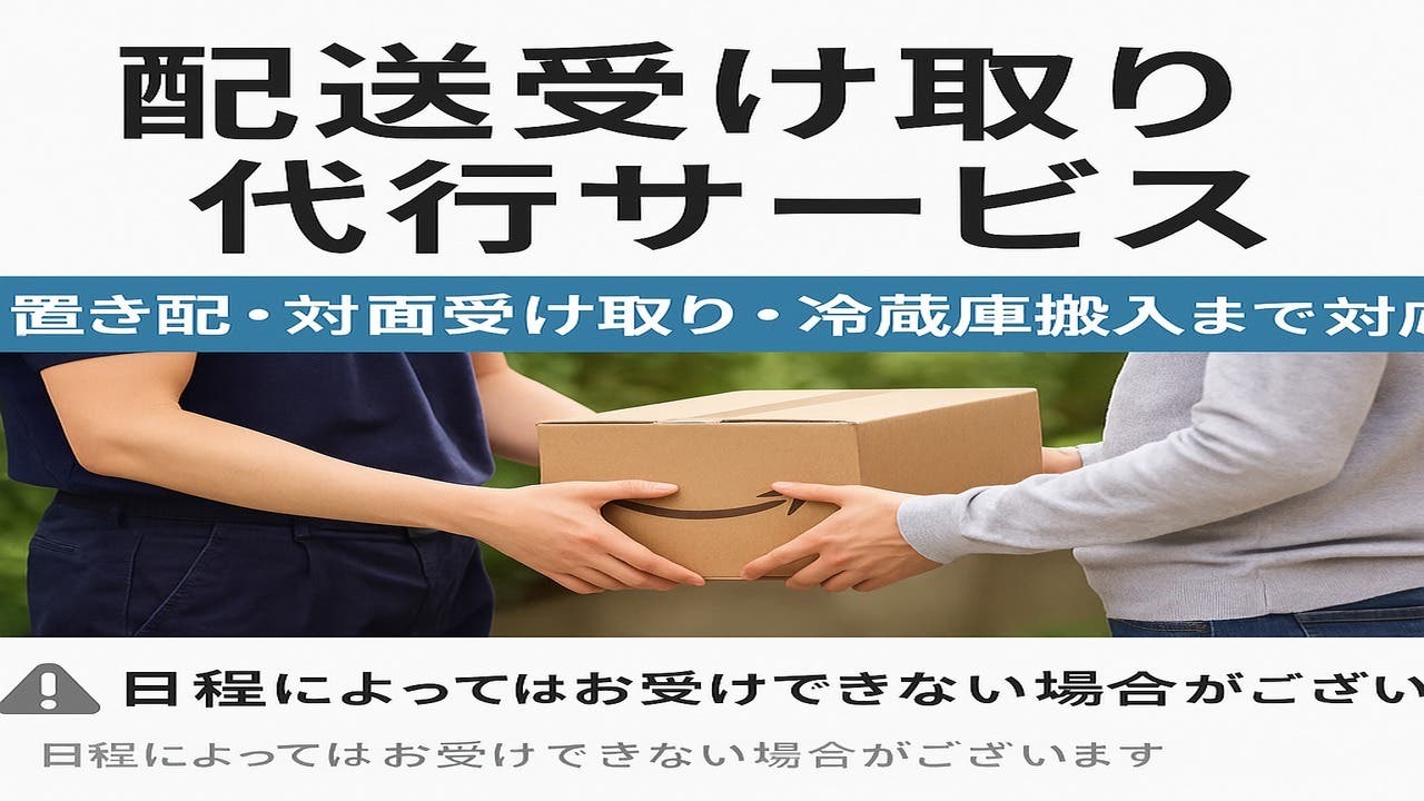 配送受け取り代行サービス（対面）の画像1