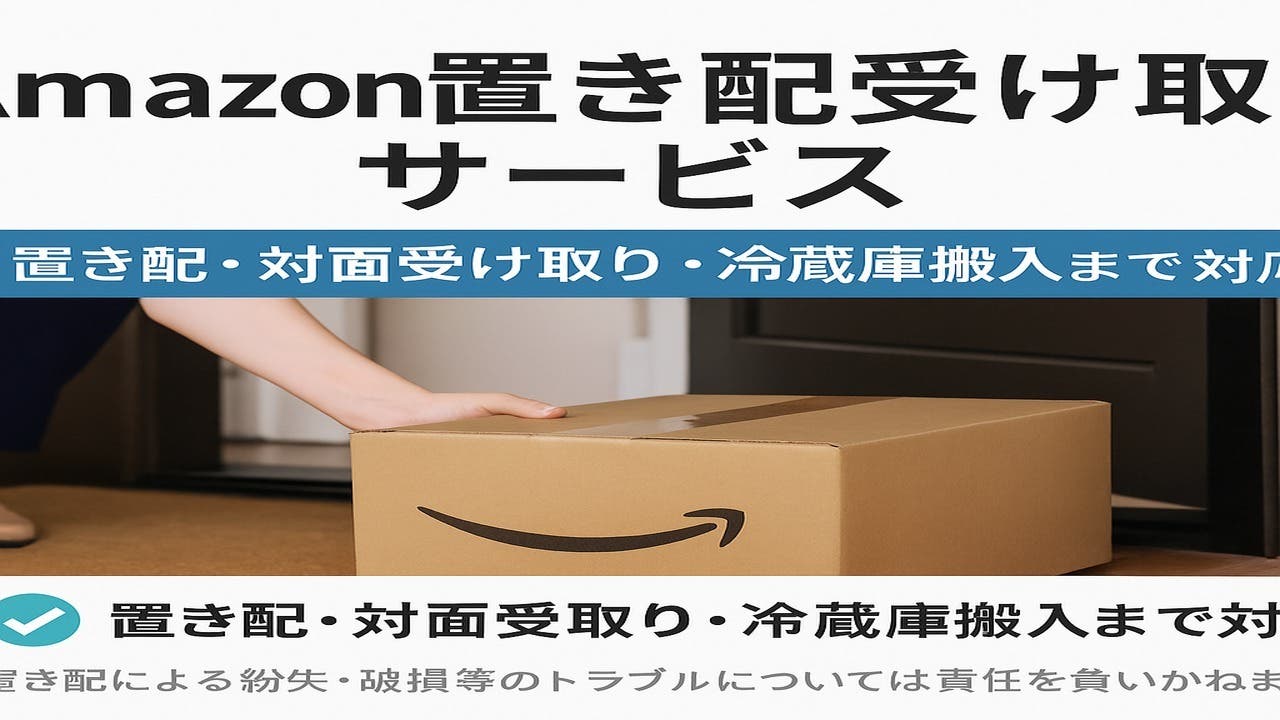Amazon置き配受け取りサービス（前日）の画像1