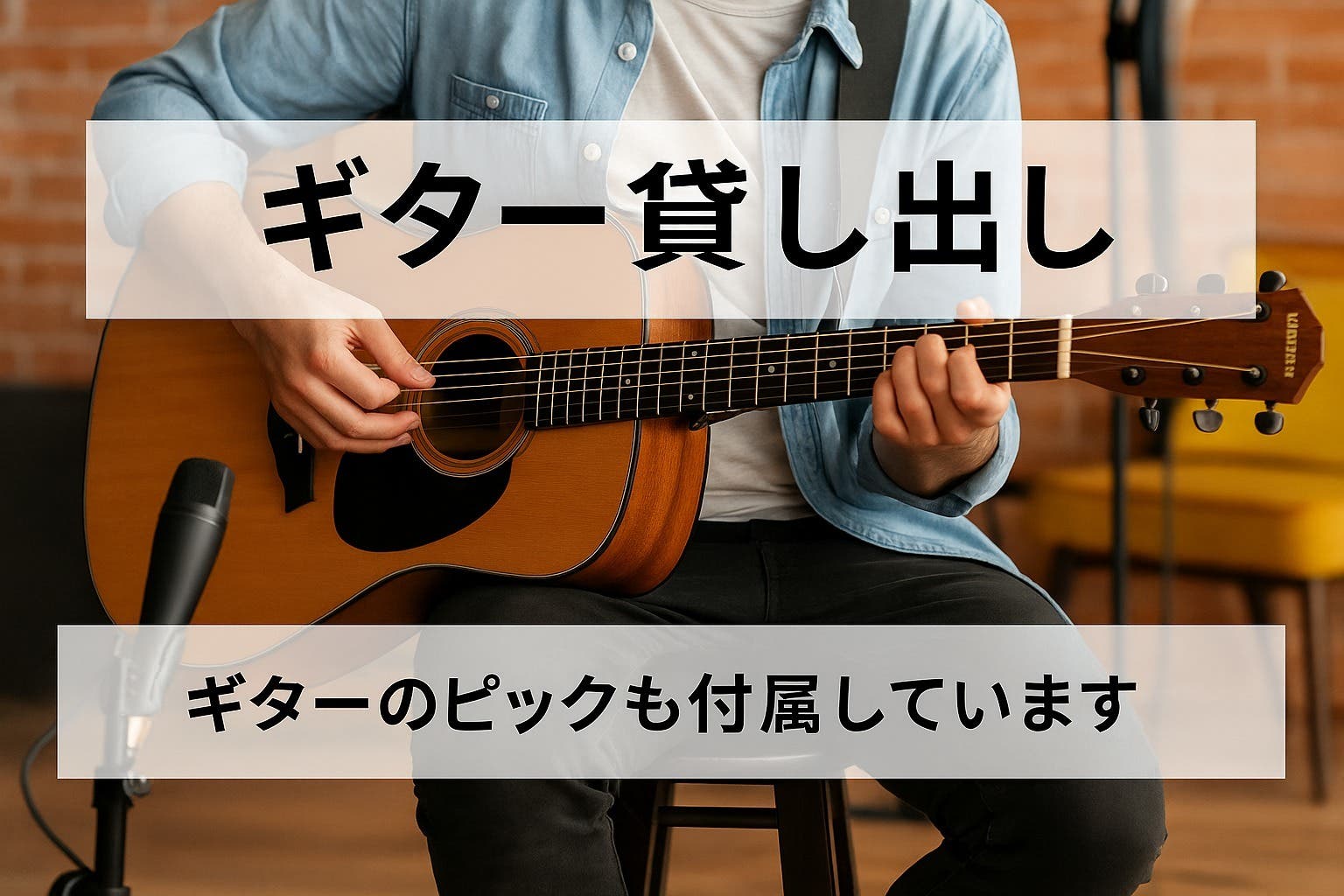 ギター貸出🎵マイクスタンド付き🎤（アコースティック）の画像1