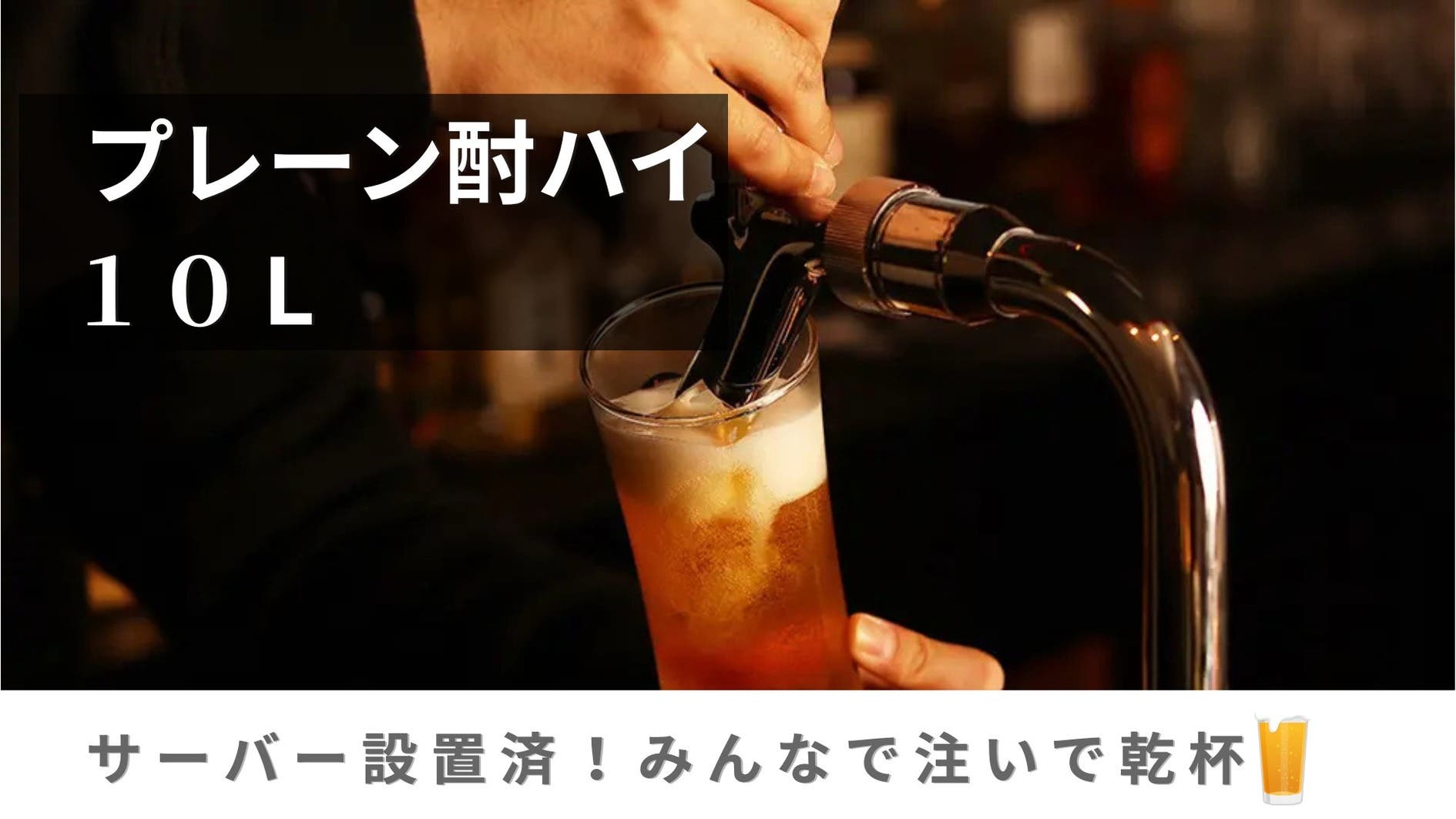 🍹プレーン酎ハイ🍹１０L樽の画像1