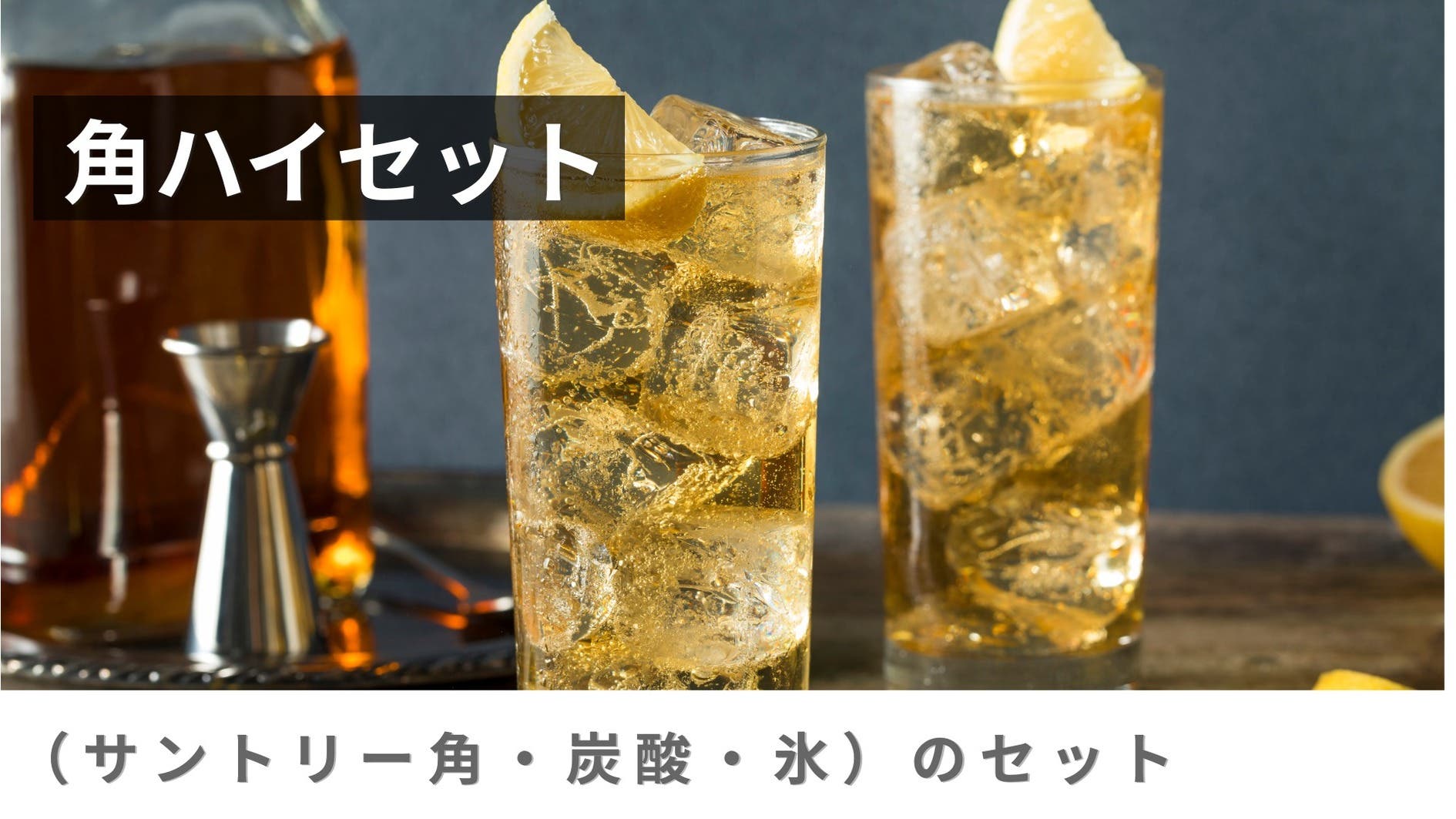 角ハイセット　（サントリー角・炭酸・氷）の画像1