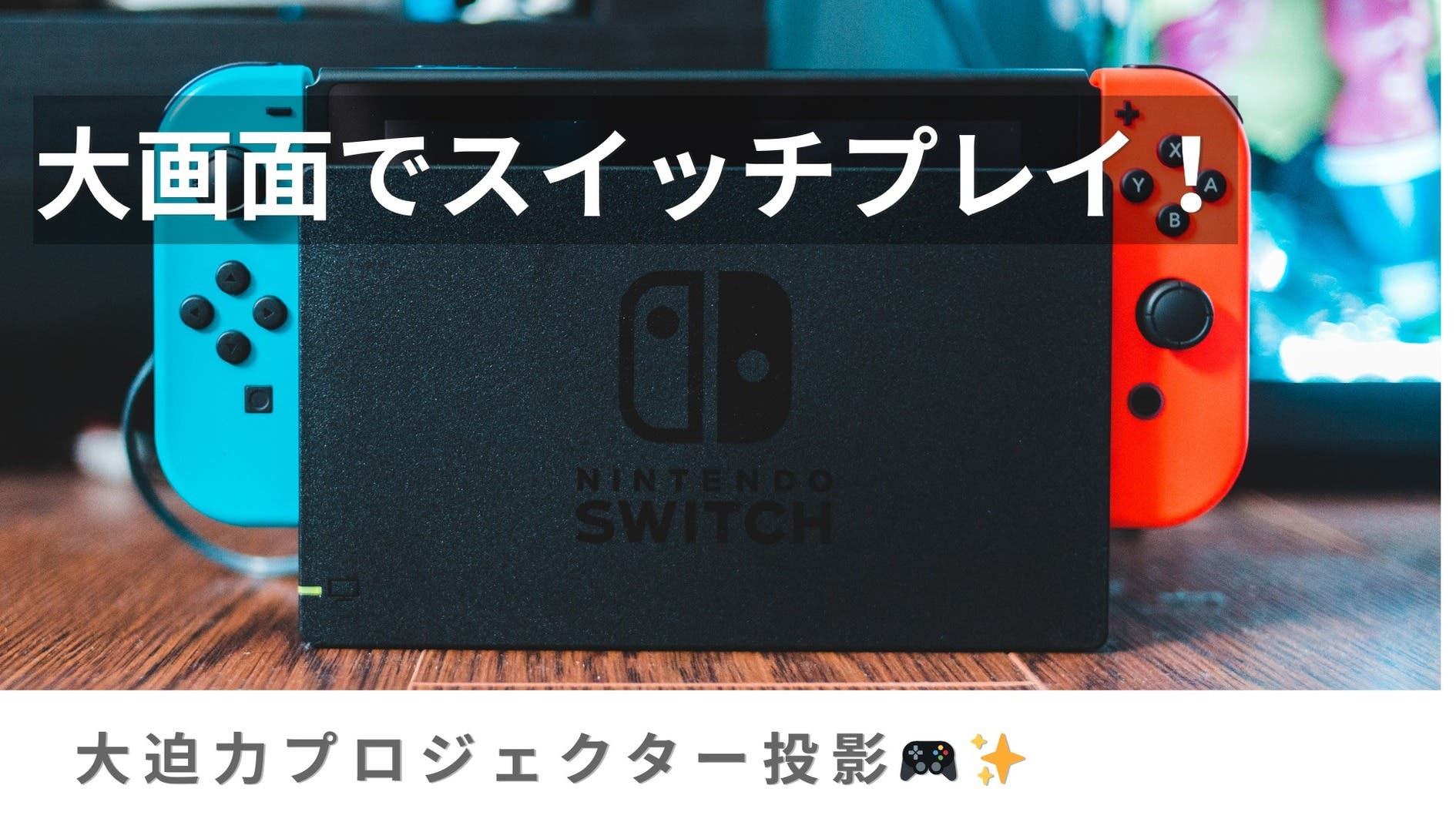 🎮 スイッチを大画面でプレイしよう！の画像1