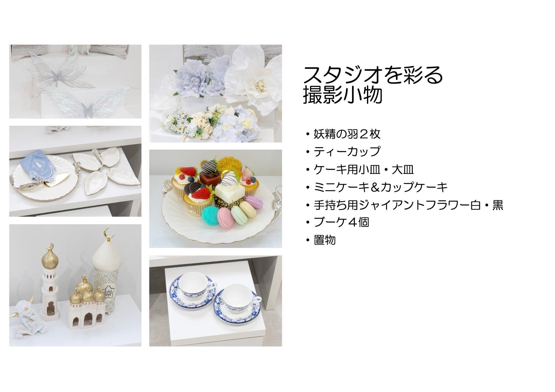 【花と蝶と妖精たちの物語】白基調｜４面採光｜特大ケーキ｜巨大蝶｜チャペル｜階段｜時計台｜ドレス着放題！｜撮影機材無料!の写真18