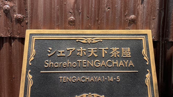 天下茶屋駅徒歩8分!宴会・パーティ・料理可能!8名様までご利用可能!の写真11