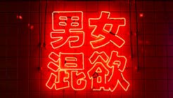 東京上野の超個性的新感覚Barの写真3