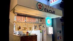 浅草橋駅徒歩10秒!!路面立ち飲み屋の写真3