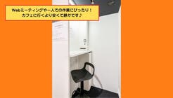 テレワークブース【A】✨新宿駅徒歩圏の1人用個室ブース✨8:00~9:00は朝割115円🌞無料Wi-Fi&プリンターあり!の写真2