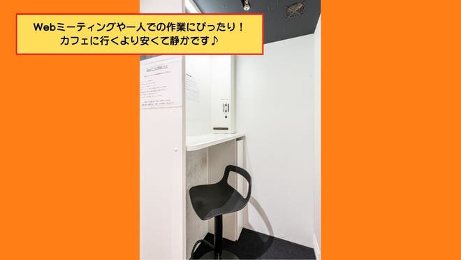 テレワークブース【A】✨新宿駅徒歩圏の1人用個室ブース✨8:00~9:00は朝割115円🌞無料Wi-Fi&プリンターあり!の写真2