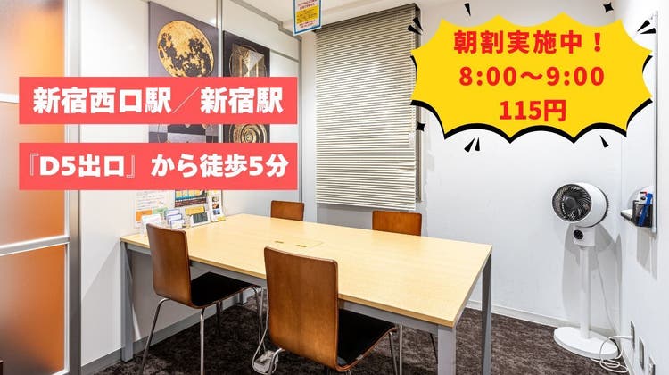 🚃新宿西口駅/新宿駅『D5出口』徒歩3分✅駅近✅直前でも予約可能✅少人数での打ち合わせ✅一人での作業に最適の写真1