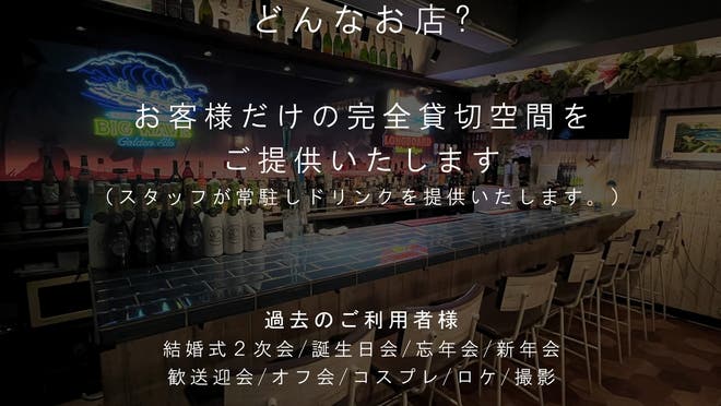 梅田駅から徒歩圏内/ハワイアンバイブスに包まれた隠れ家Bar/スタッフ常駐の写真4
